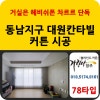 청주 커튼 동남지구 대원칸타빌 더테라스 2단지 차르르커튼과 형상기억 100프로 암막 설치해드렸어요 네이버 블로그